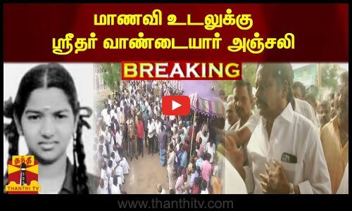 மாணவி உடலுக்கு ஸ்ரீதர் வாண்டையார் அஞ்சலி | Sridhar Vandaiyar Tributes ...