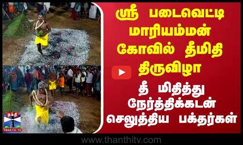 Theemidhi festival at Sri Padavetti Mariamman Temple || ஸ்ரீ படைவெட்டி ...
