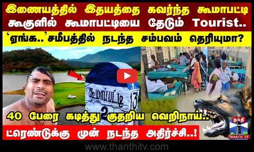 இணையத்தில் இதயத்தை கவர்ந்த Koomapatti கூகுளில் கூமாபட்டியை தேடும் ...