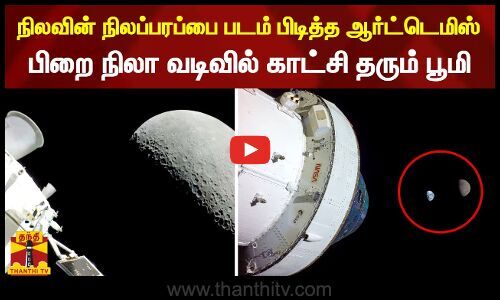 நிலவின் நிலப்பரப்பை படம் பிடித்த ஆர்ட்டெமிஸ் - பிறை நிலா வடிவில் காட்சி ...