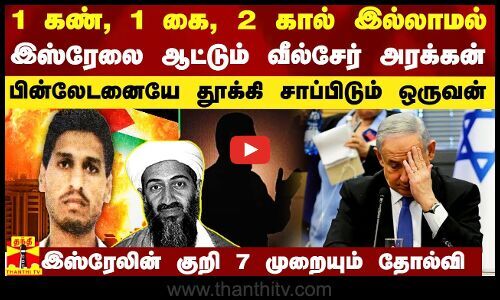 1 கண், 1 கை, 2 கால் இல்லாமல் வீல்சேரில் அமர்ந்து இஸ்ரேலை அலறவிடும் ...