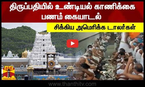 திருப்பதியில் உண்டியல் காணிக்கை பணம் கையாடல் - சிக்கிய அமெரிக்க ...