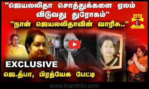 #EXCLUSIVE | "ஜெயலலிதா சொத்துக்களை ஏலம் விடுவது துரோகம்" - ஜெ.தீபா ...