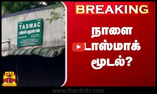 #BREAKING || நாளை டாஸ்மாக் மூடல்? | Tasmac | Minchuang Cyclone | #BREAKING || Tasmac closure ...