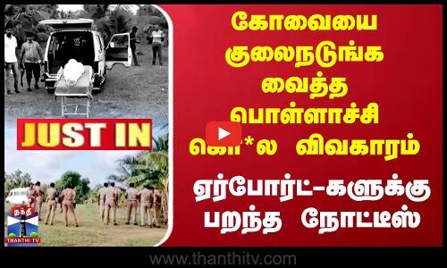 Pollachi murder that shook Coimbatore – Notices sent to airports and other key locations ...