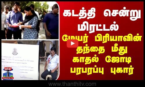 Couple files complaint against Mayor Priya's father for kidnapping and ...