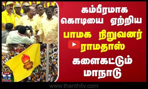 PMK founder Ramadoss solemnly hoists the flag at the Weeding Conference ...