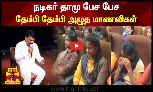 நடிகர் தாமு பேச பேச தேம்பி தேம்பி அழுத மாணவிகள் | Actor Dhamu speech
