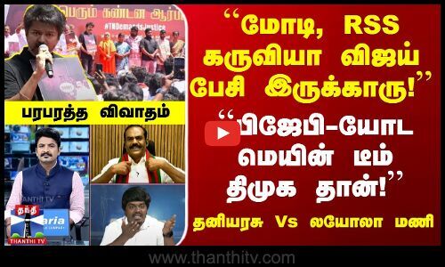 "Looks like Vijay spoke as a tool of Modi and the RSS!" | "DMK is ...