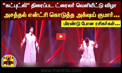 "கட்புட்லி" திரைப்பட ட்ரைலர் வெளியீட்டு விழா | அசத்தல் என்ட்ரி கொடுத்த ...