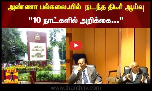 அண்ணா பல்கலை.யில் நடந்த திடீர் ஆய்வு.. "10 நாட்களில் அறிக்கை..." | Anna ...