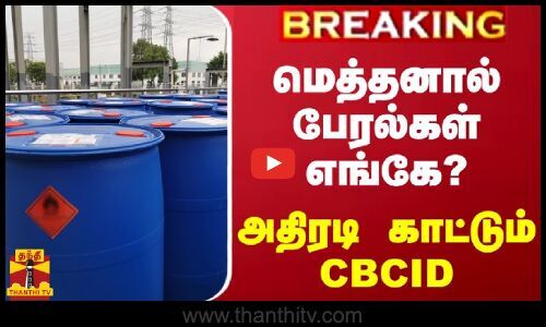 #BREAKING || மெத்தனால் பேரல்கள் எங்கே?.. அதிரடி காட்டும் CBCID | methanol ,kallakurichi ,thanthitv