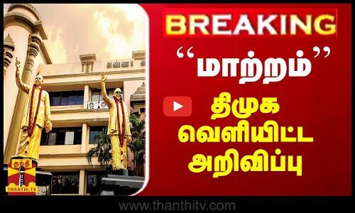 BREAKING || திமுகவில் இரண்டு மாவட்ட செயலாளர்கள் மாற்றம் ...