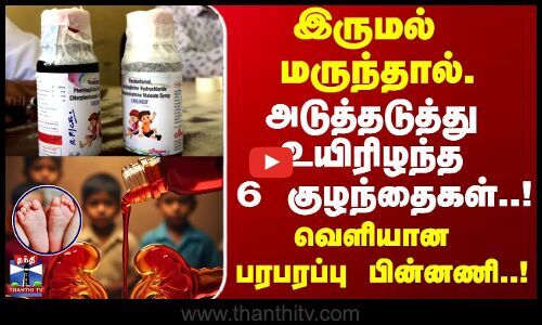 Coldrif | Cough Syrup | 6 குழந்தைகள் உயிரை குடித்த இருமல் மருந்து ...