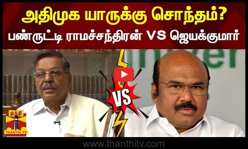 அதிமுக யாருக்கு சொந்தம்? - பண்ருட்டி ராமச்சந்திரன் VS ஜெயக்குமார் ...