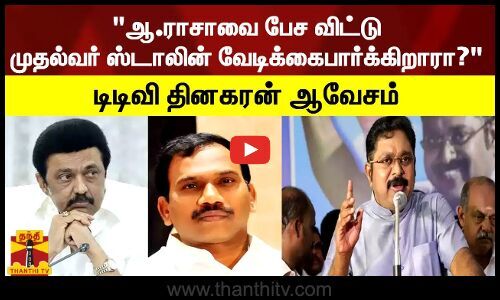 "ஆ.ராசாவை பேச விட்டு முதல்வர் ஸ்டாலின் வேடிக்கை பார்க்கிறாரா?" - டிடிவி ...