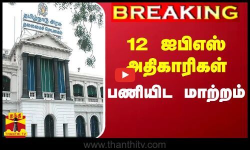 #BREAKING || 12 ஐபிஎஸ் அதிகாரிகள் உட்பட 16 காவல்துறை அதிகாரிகள் பணியிட மாற்றம் | Transfer of 16 ...