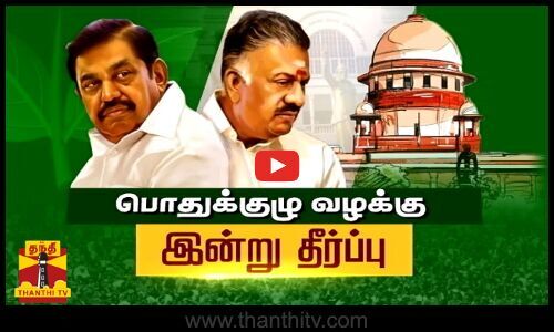அதிமுக பொதுக்குழு வழக்கில் இன்று தீர்ப்பு | supreme court aiadmk eps ops