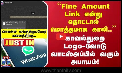 ``Fine Amount Link என்று தொட்டால் மொத்தமாக காலி..’’ காவல்துறை Logo-வோடு ...