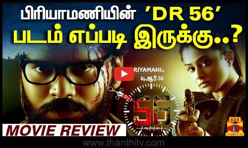 '56 நிமிடத்துக்கு 1 மாத்திரை''போடலைனா ஹீரோ காலி' பிரியாமணியின் 'DR 56 ...