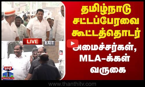 🔴LIVE : தமிழ்நாடு சட்டப்பேரவை கூட்டத்தொடர் - அமைச்சர்கள், MLA-க்கள் வருகை | TN Assembly | நேரலை ...