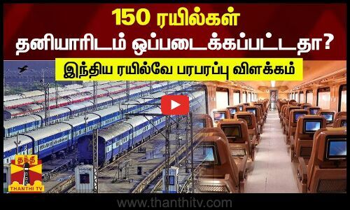 150 ரயில்கள் தனியாரிடம் ஒப்படைக்கப்பட்டதா? - இந்திய ரயில்வே பரபரப்பு ...