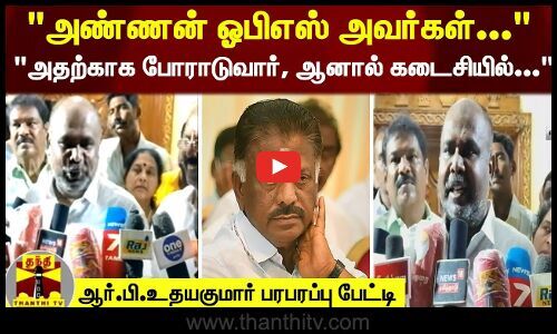"அண்ணன் ஓபிஎஸ் அவர்கள்..." "அதற்காக போராடுவார் ஆனால் கடைசியில்..." - ஆர்.பி.உதயகுமார் பேட்டி ...