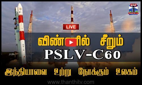 🔴LIVE : விண்ணில் பாயும் பிஎஸ்எல்வி - சி 60 ராக்கெட் | PSLV-C60 rocket ...