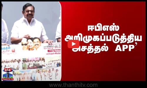 EPS launches `Asathal APP' || ஈபிஎஸ் அறிமுகப்படுத்திய `அசத்தல் APP'