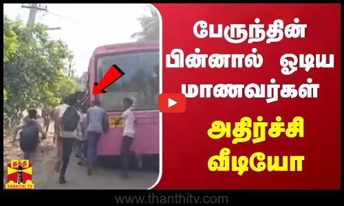 பேருந்தின் பின்னால் ஓடிய மாணவர்கள் - அதிர்ச்சி வீடியோ | Students run ...
