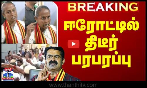 🔴LIVE: ஈரோட்டில் திடீர் பரபரப்பு | erode by election | NTK | Seeman | NTK ,erodebyelection ,Seeman