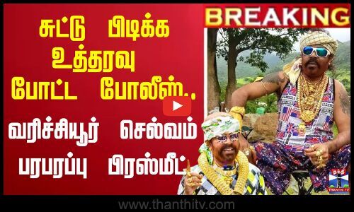 Police issue shoot-at-sight order… Varichiyur Selvam’s sensational ...