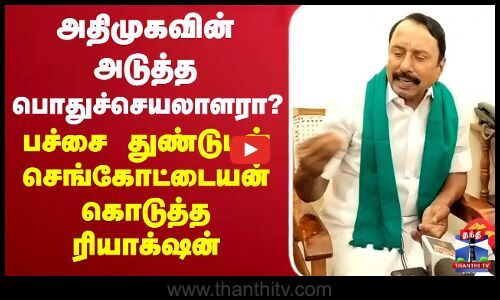 🔴LIVE: The next general secretary of AIADMK? - Sengottaiyan's reaction ...