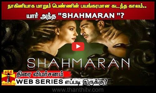 நாகினியான மாறும் பெண்ணின் பயங்கரமான கடந்த காலம்..யார் அந்த "SHAHMARAN ...