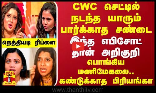 CWC செட்டில் நடந்த யாரும் பார்க்காத சண்டை.. இந்த எபிசோட் தான் அறிகுறி ...