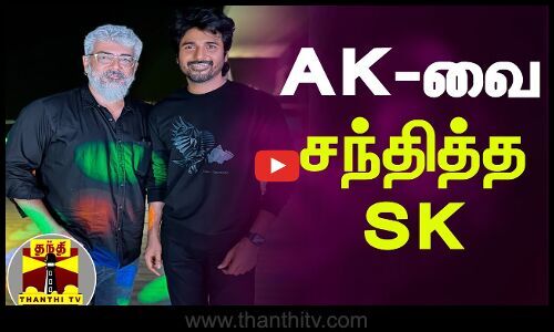 "எப்படி இருக்கீங்க சிவா...." - Ak -வை சந்தித்த SK | Ajith Kumar | sivakarthikeyan | "How are you ...