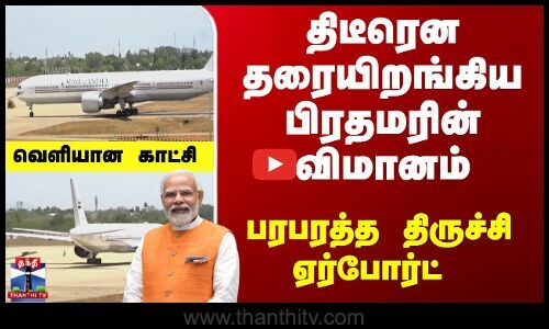 Trichy Airport | PM Modi Flight | திடீரென தரையிறங்கிய பிரதமரின் விமானம்...பரபரத்த திருச்சி ...