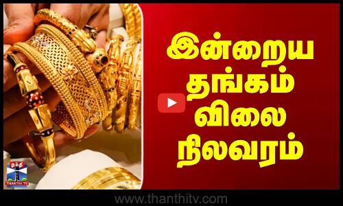 Gold Rate Today | Today's Gold Price Status || Gold Rate Today | இன்றைய ...