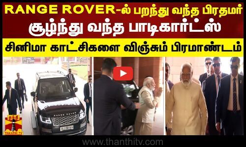 Range rover-ல் பறந்து வந்த பிரதமர்..சூழ்ந்து வந்த பாடிகார்ட்ஸ்- சினிமா ...