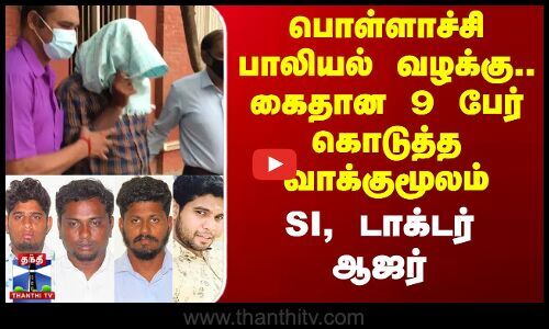 Pollachi sexual assault case – Sub-Inspector and doctor appear in court ...