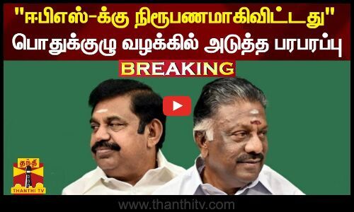 அதிமுக பொதுக்குழு வழக்கில் ஈபிஎஸ் தரப்பு பரபரப்பு வாதம் | AIADMK ...