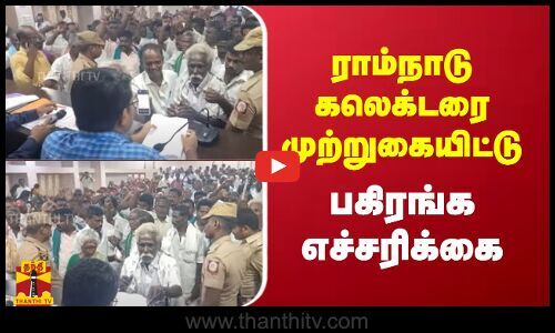 ராம்நாடு கலெக்டரை முற்றுகையிட்டு பகிரங்க எச்சரிக்கை | Ramanathapuram ...