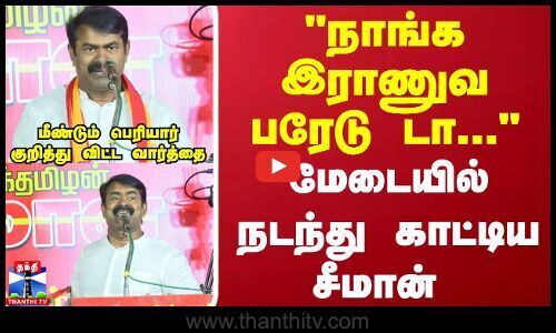 "நாங்க இராணுவ பரேடு டா..." மேடையில் நடந்து காட்டிய சீமான் | seeman ,periyar ,thanthitv