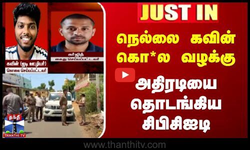 நெல்லை கவின் கொ*ல வழக்கு | அதிரடியை தொடங்கிய சிபிசிஐடி || Nellai Kavin murder case | CBCID ...