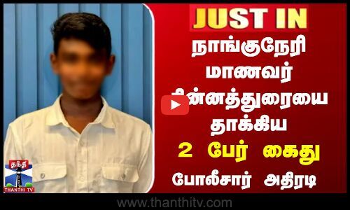 2 arrested for attacking Nanguneri student Chinnathurai||நாங்குநேரி மாணவர் சின்னத்துரையை தாக்கிய ...