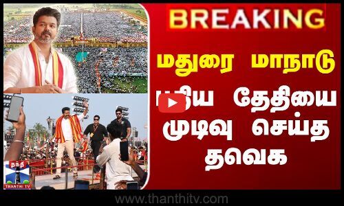 Madurai TVK Maanadu | TVK Finalizes New Date for Madurai Conference || மதுரை மாநாடு.. புதிய ...