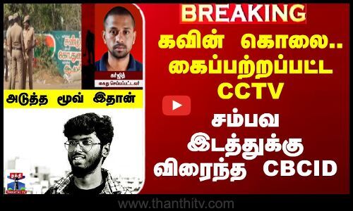 கவின் கொலை.. கைப்பற்றப்பட்ட CCTV..சம்பவ இடத்துக்கு விரைந்த CBCID || Kavin's murder.. CCTV ...