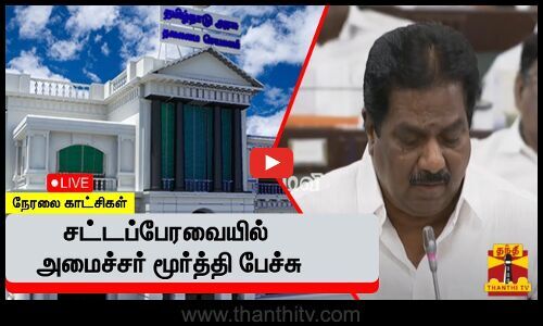 சட்டப்பேரவையில் அமைச்சர் மூர்த்தி பேச்சு | நேரலை ..! | Minister Moorthy ...