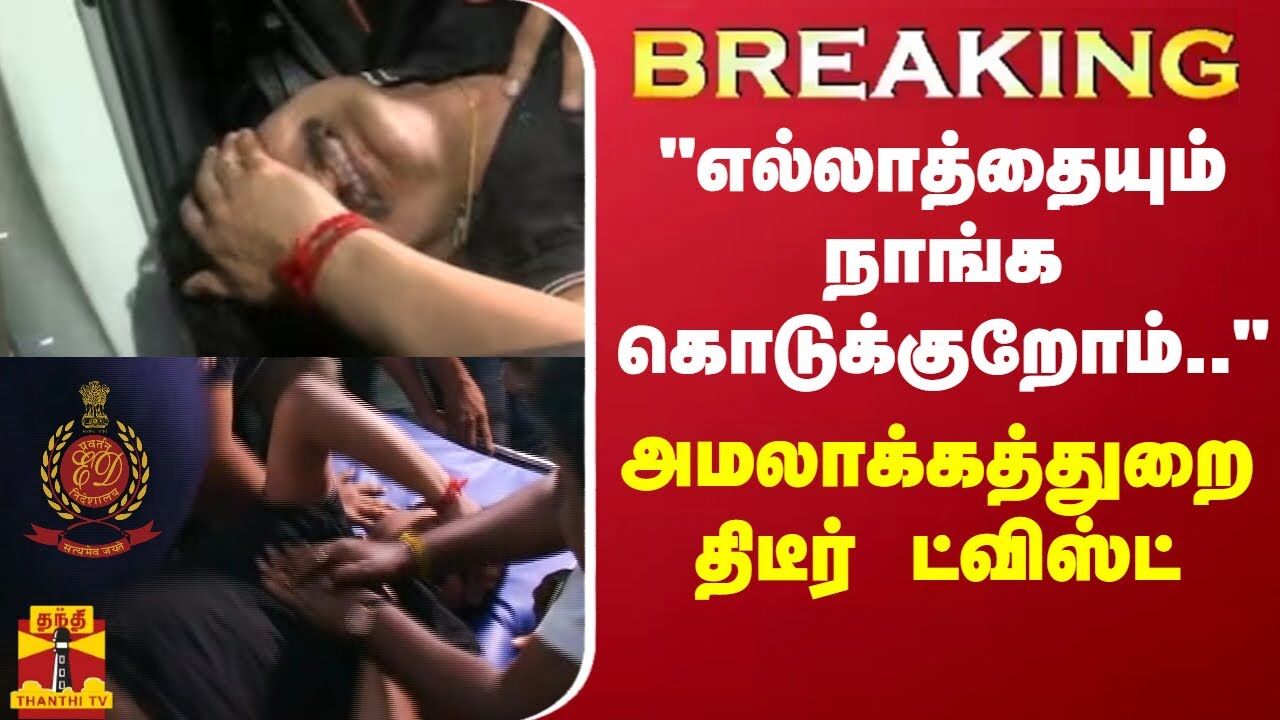 "எல்லாத்தையும் நாங்க கொடுக்குறோம்.." - அமலாக்கத்துறை திடீர் ட்விஸ்ட் | Senthil Balaji | ED Raid ...