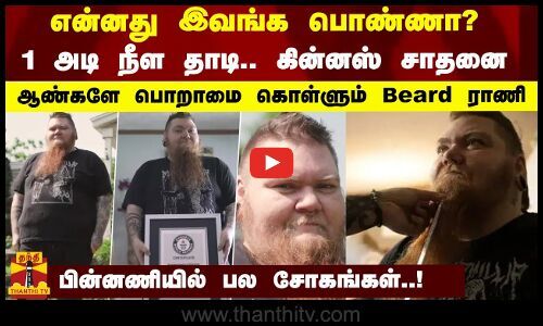 என்னது இவங்க பொண்ணா?..1 அடி நீள தாடி.. கின்னஸ் சாதனை..ஆண்களே பொறாமை ...